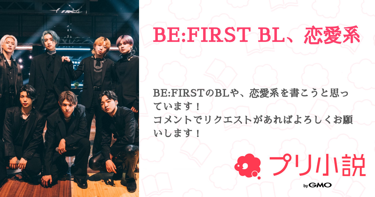 BE:FIRST BL、恋愛系 - 全14話 【連載中】（なちゅさんの小説） | 無料スマホ夢小説ならプリ小説 byGMO